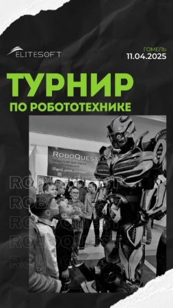 "ЭЛИТСОФТ" генеральный партнер ROBOQUEST – ИНДУСТРИЯ 4.0