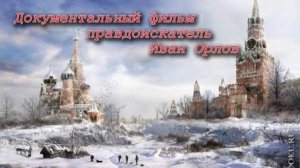Правдоискатель Иван Орлов