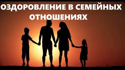 ОЗДОРОВЛЕНИЕ В СЕМЕЙНЫХ ОТНОШЕНИЯХ  Вардан Мартиросян