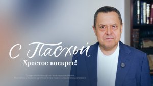 Начальствующий епископ РЦХВЕ Эдуард Грабовенко поздравил верующих с праздником Пасхи