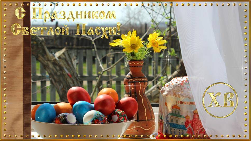 С Праздником Светлой Пасхи!