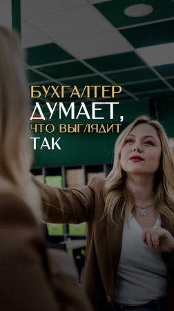 Бухгалтер думает, что выглядит так😱