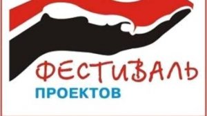 Частная школа ОБРАЗОВАНИЕ ПЛЮС…I - Фестиваль проектов IV тур