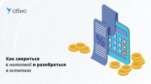 Как свериться с налоговой и разобраться в остатках в Saby