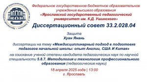 Защита диссертации Хуан Янань