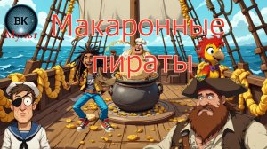 Макаронные пираты/Мультфильм/AI Video