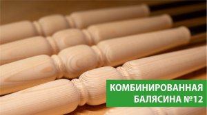 Комбинированные балясины №12