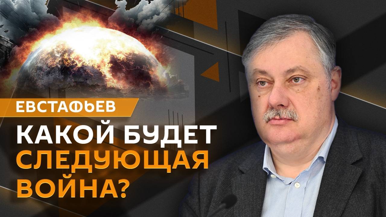 Дмитрий Евстафьев. Долг Украины перед США, ядерная энергетика и риски мировой войны