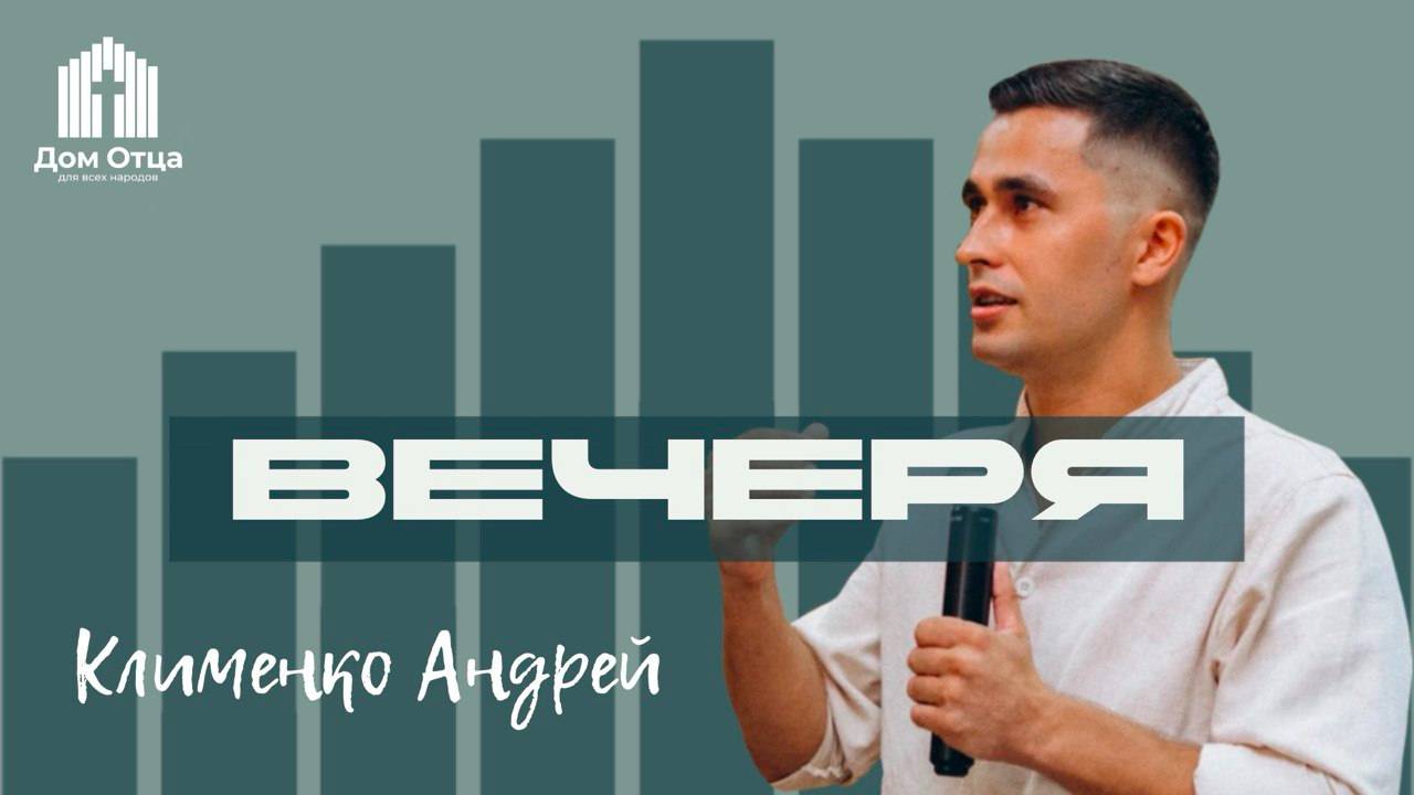 Проповедь Вечеря  |  Андрей Клименко 17.04.2025