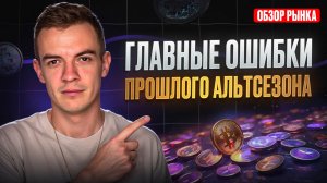 Главные ошибки прошлого альтсезона — и как я их не повторю! Прогноз по рынку крипты.