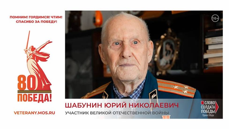 Слово солдата Победы - Шабунин Ю. Н.