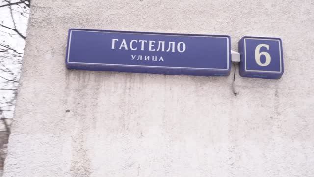 «Московские полицейские по улицам героев войны».  Улица Гастелло