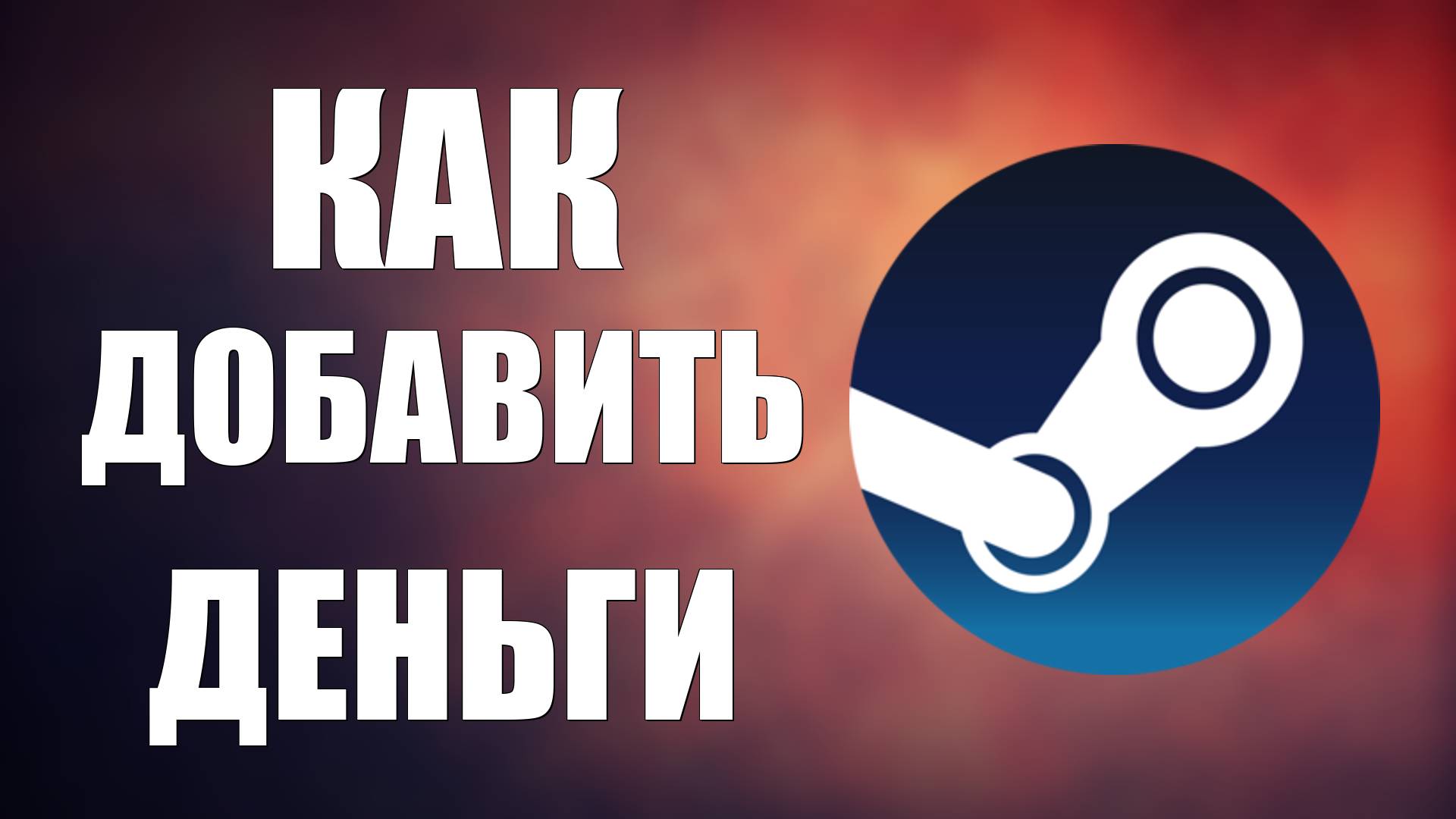Как добавить деньги в Steam в 2025 для Крыма и ЛНР
