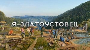 "Я - Златоустовец" №1