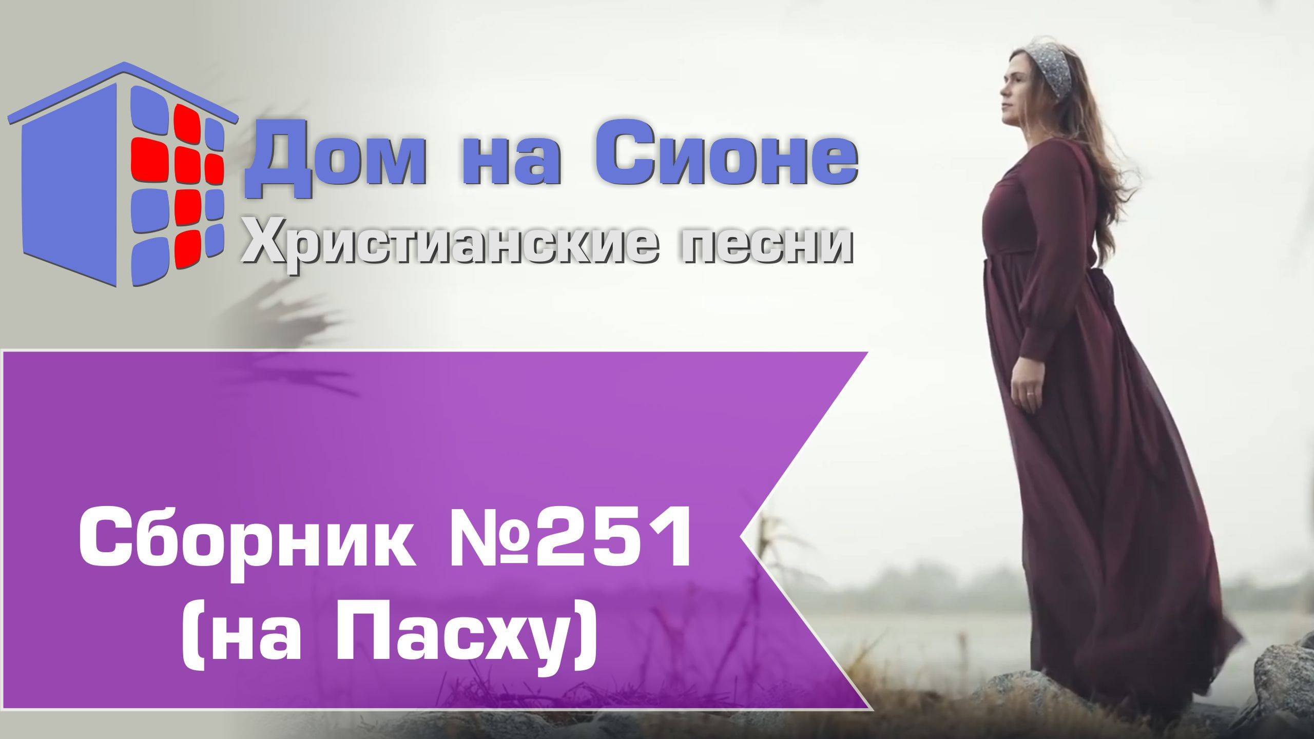 Христианское поклонение. Сборник №251-к Пасхе