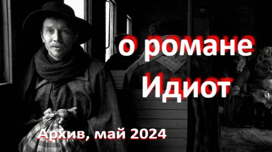 о романе "Идиот", Ф.М. Достоевский ...//_... будь безумным, чтобы быть мудрым (1Кор 3_18) ...//...