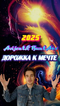 Новинки музыки 2025 Премьера клипа 2025 Новая музыка 2025 🔥 Avijent&BuntArs - Дорожка к мечте Топ