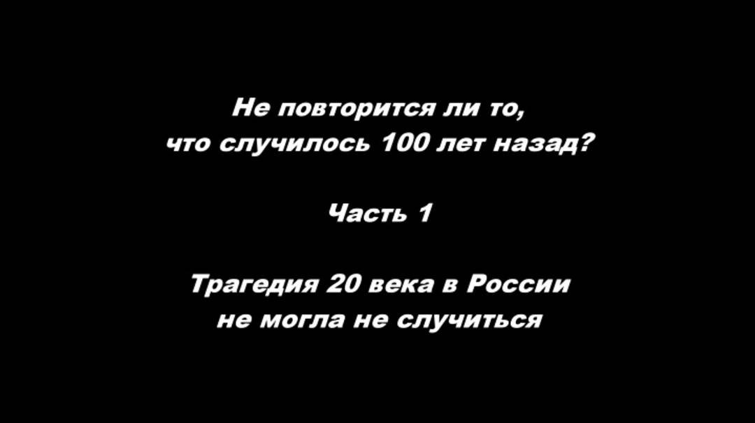 Не повторится ли то, что случилось 100 лет назад?
1. Трагедия 20 века в России не могла не случиться