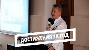Достижения за год