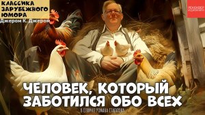 ЮМОРИСТИЧЕСКИЕ РАССКАЗЫ. ДЖЕРОМ КЛАПКА ДЖЕРОМ. «ЧЕЛОВЕК, КОТОРЫЙ ЗАБОТИЛСЯ ОБО ВСЕХ»