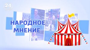 Любят ли мариупольцы цирк? Народное мнение. 19.04.2025