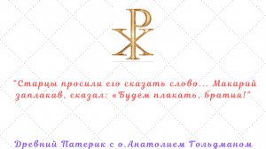 Древний Патерик Глава 3: "О Сокрушении" (13-19): христианам в аду может быть хуже, чем язычникам?