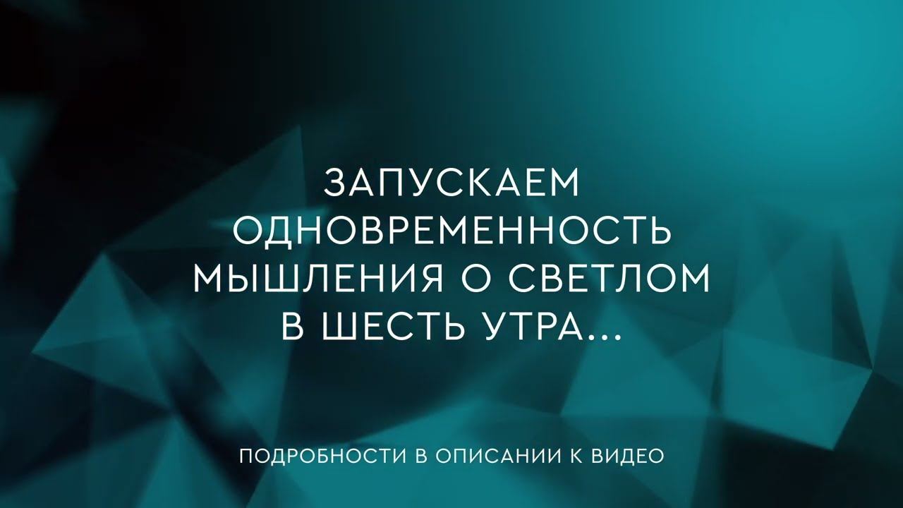 53 - Одновременность мышления о светлом в шесть утра