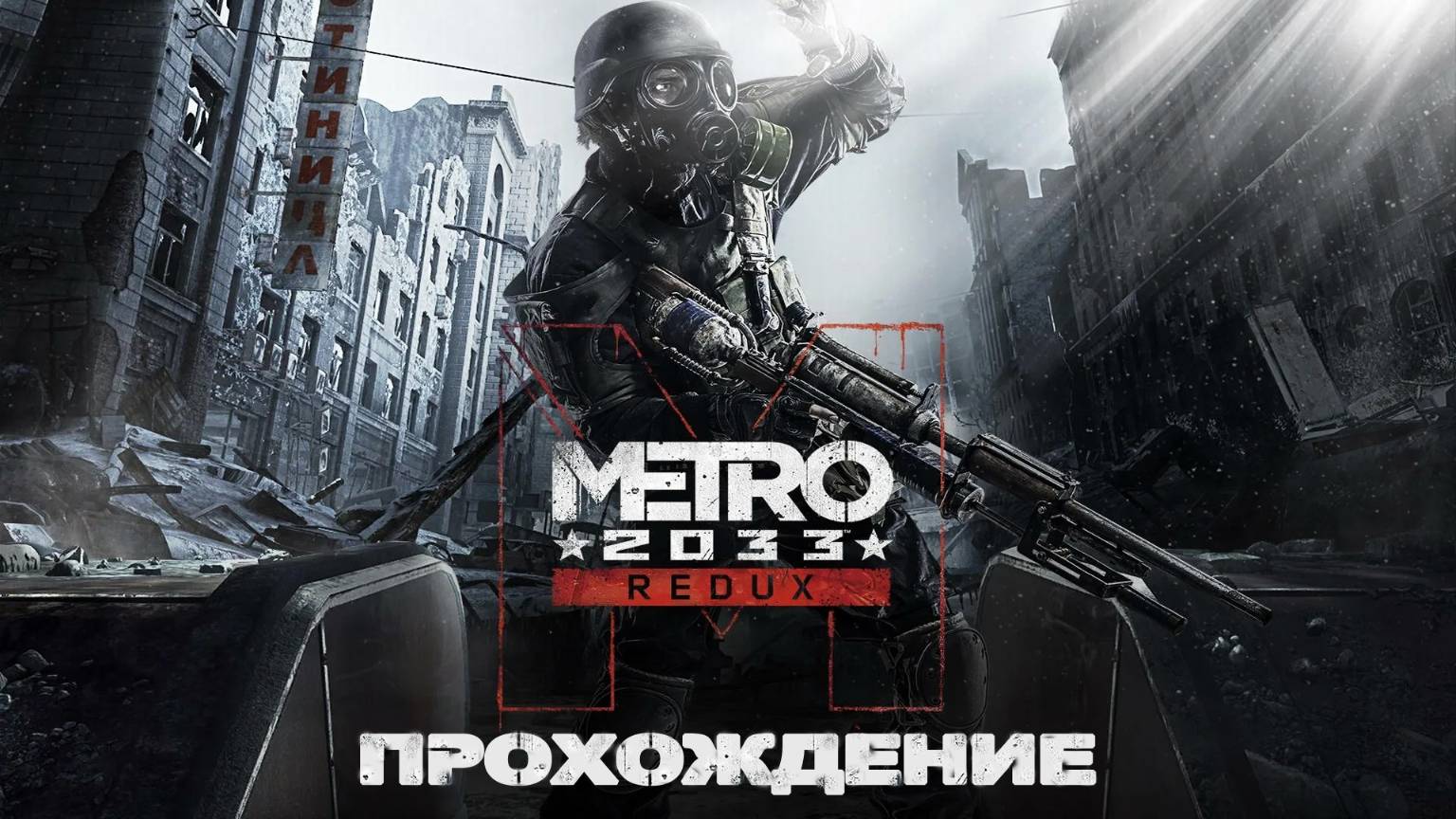 METRO 2033 Redux Забрал с раздачи)))