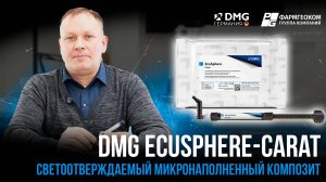 DMG EcuSphere-Carat: Инновации в стоматологии для безупречной реставрации
