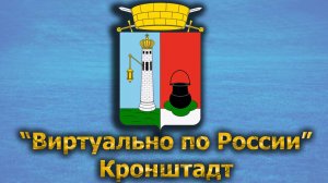 Виртуально по России. 489.  город Кронштадт