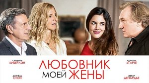 Любовник моей жены