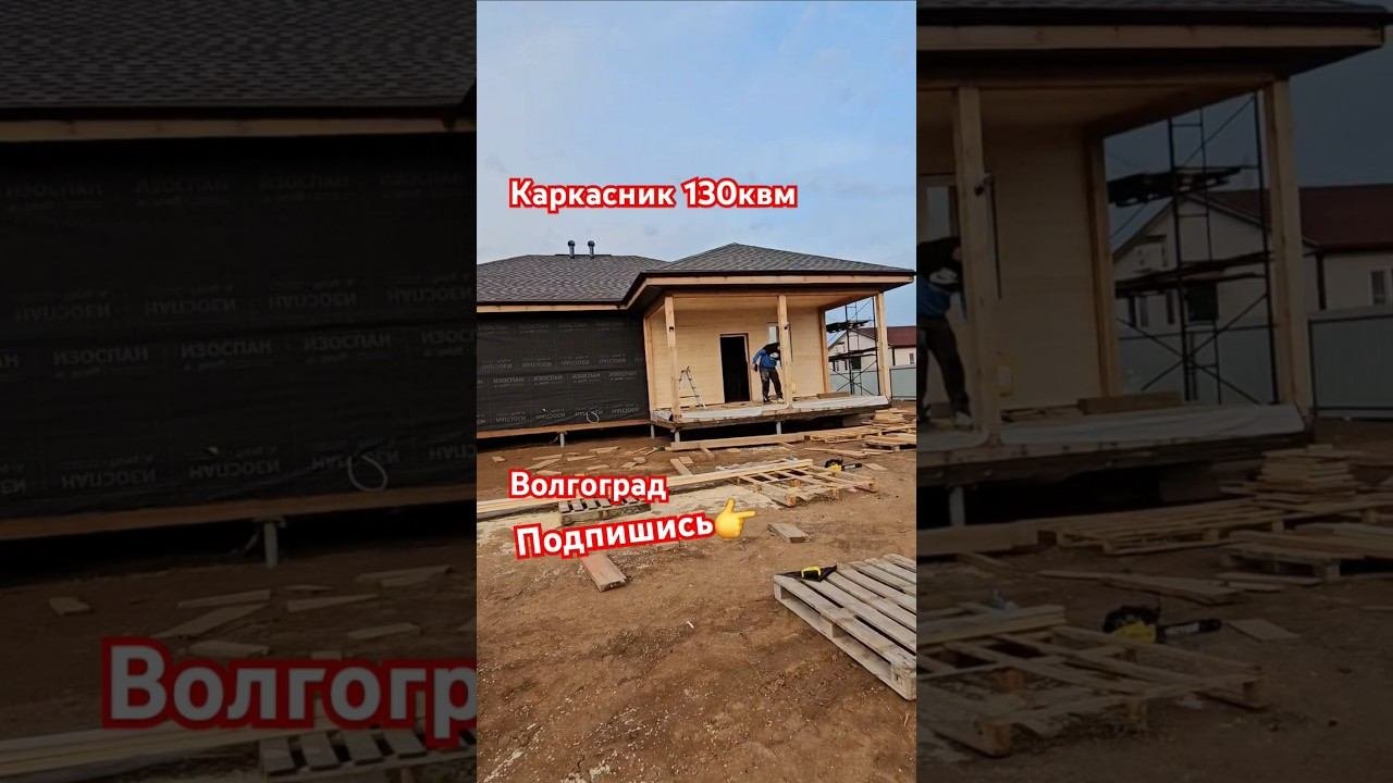 Каркасный дом 130квм, Фасадные работы #дом34кафян #волгоград #каркасныйдом #ахтубинск #стройка