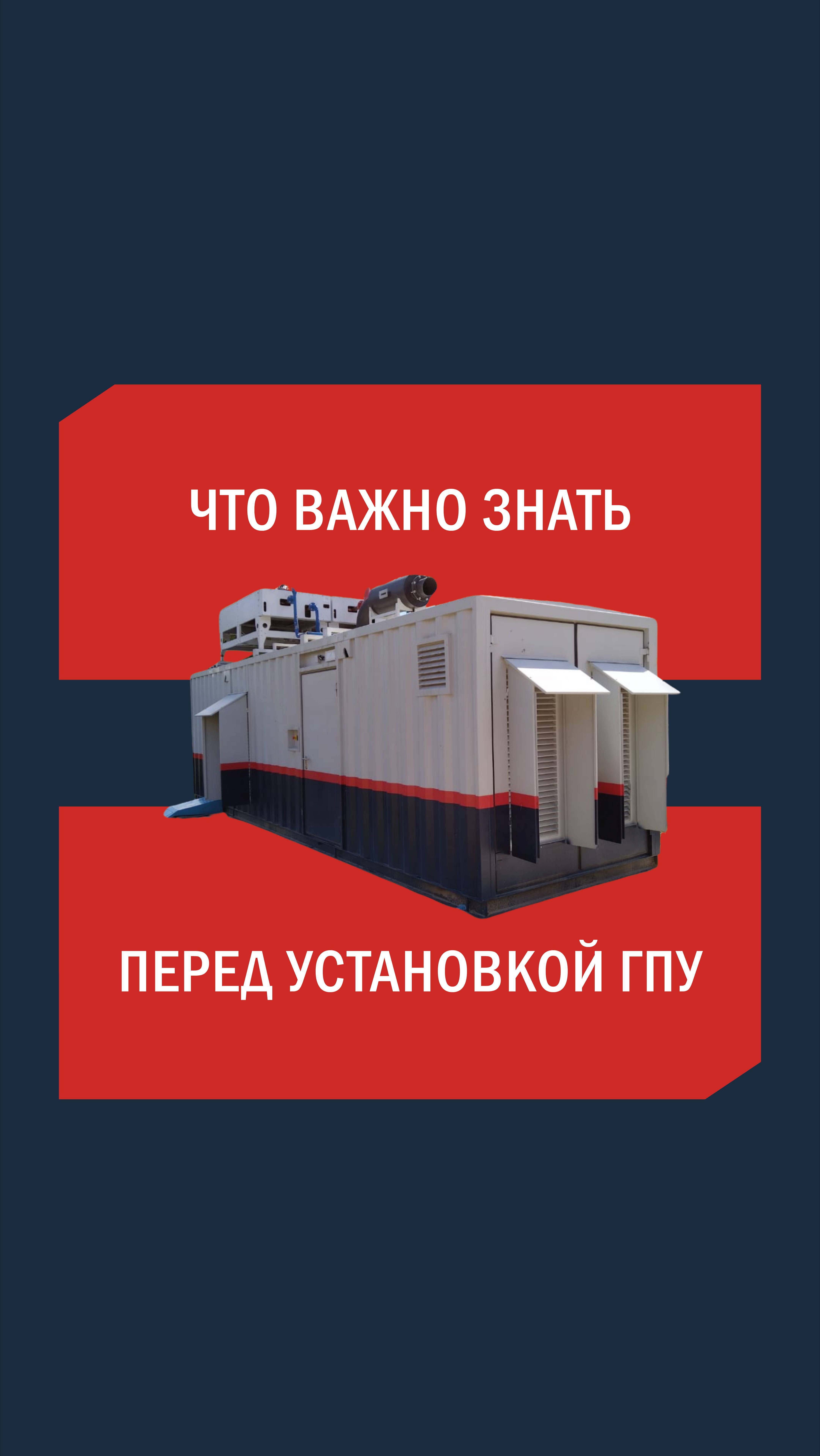 Что важно знать перед установкой газопоршневой электростанции?