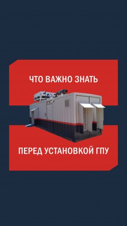 Что важно знать перед установкой газопоршневой электростанции?