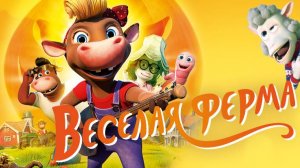Весёлая ферма
