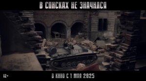 В списках не значился