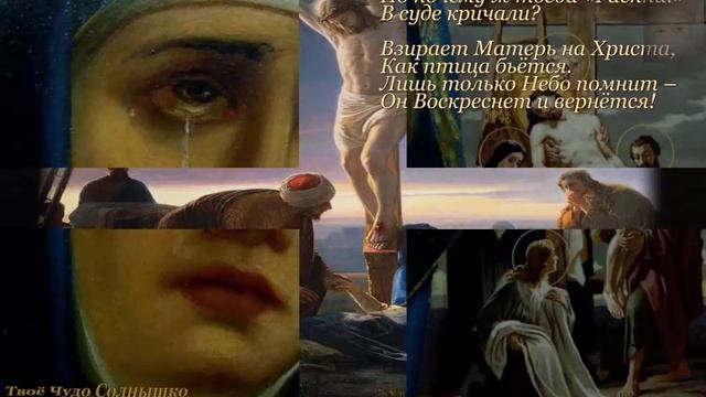 Плач Богородицы!
