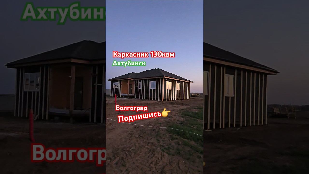 Одноэтажный Каркасный дом 130квм, Фасад Хауберг #дом34кафян #волгоград #каркасныйдом #стройка