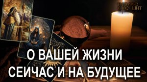 О вашей жизни сейчас и на будущее 🔥🔮🔥#гадание#на#картах#таро#gadanie#tarot#онлайн