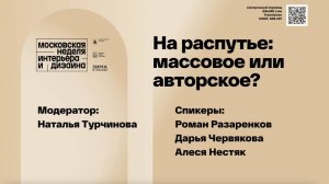 На распутье: массовое или авторское?