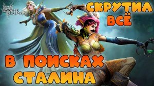 Скрутил всё на Талин || x20 работает?! || Watcher of Realms || 18+