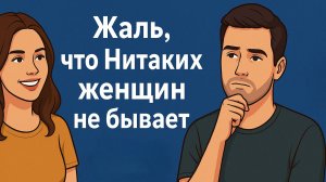 Жаль, что нитаких не бывает. История отношений.