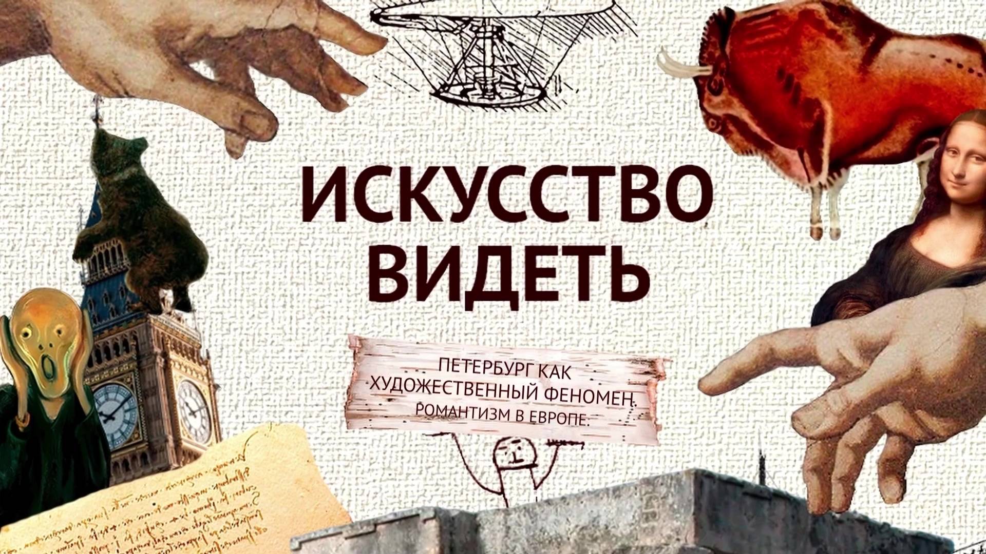 Петербург как художественный феномен; романтизм в Европе. Искусство видеть