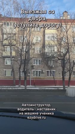 Выезжая со двора, уступите дорогу!