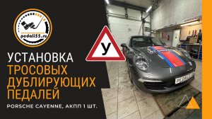 Тросовые дублирующие педали (тормоз). Porsche Cayenne, АКПП.