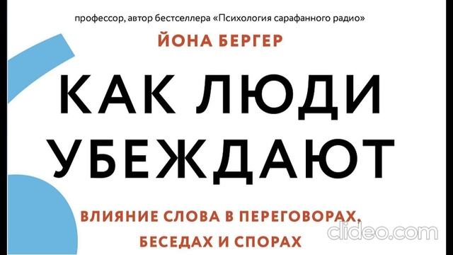 Йона Бергер''Как люди убеждают'' 2часть