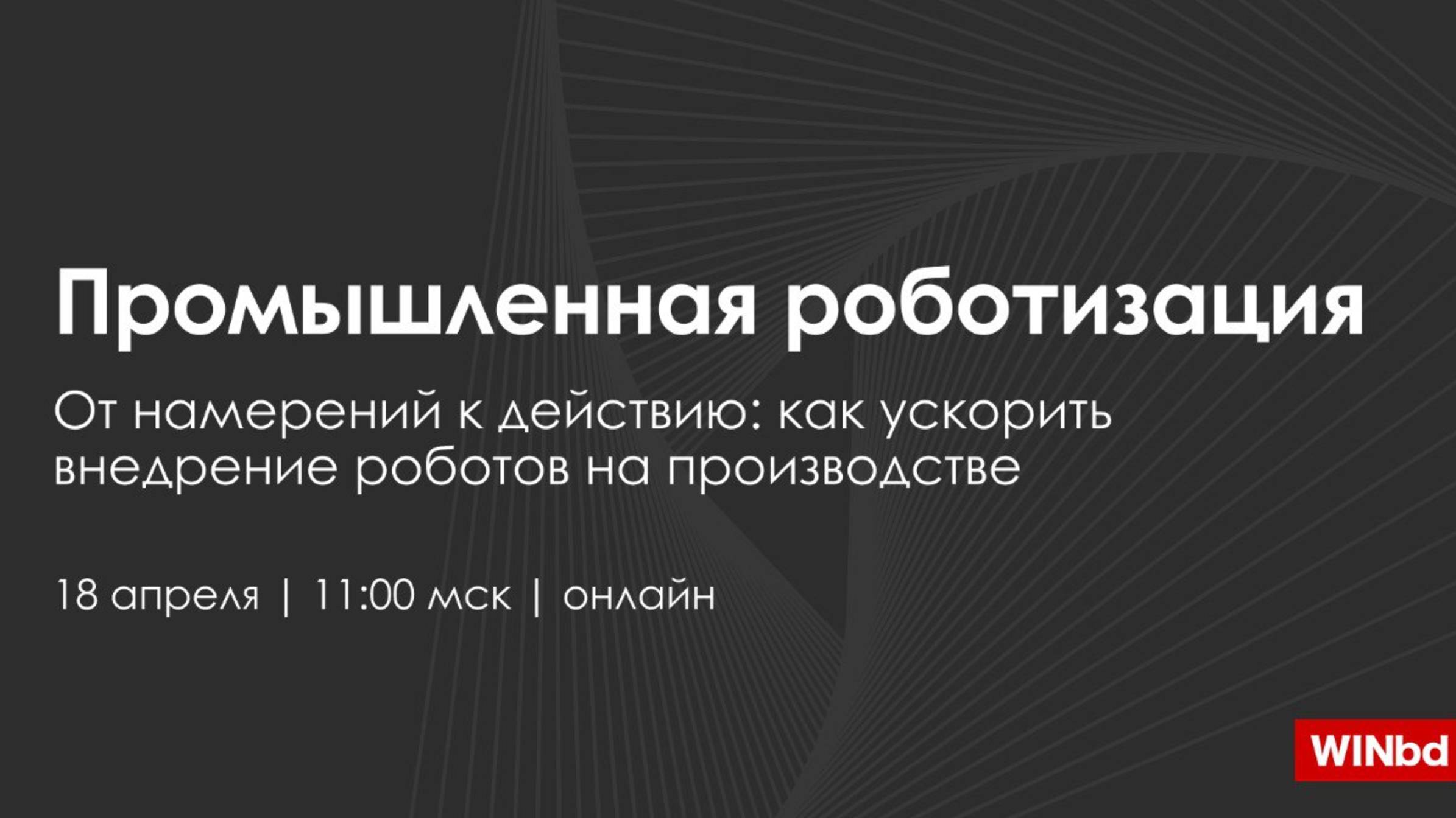 Сериал для лидеров. Серия 3. «Промышленная роботизация»