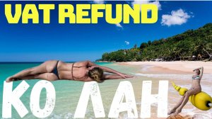 Остров Ко Лан Таиланд Пляж Та Яй. Паттайя Волкин Стрит. Возврат денег Vat Refund. Своим ходом