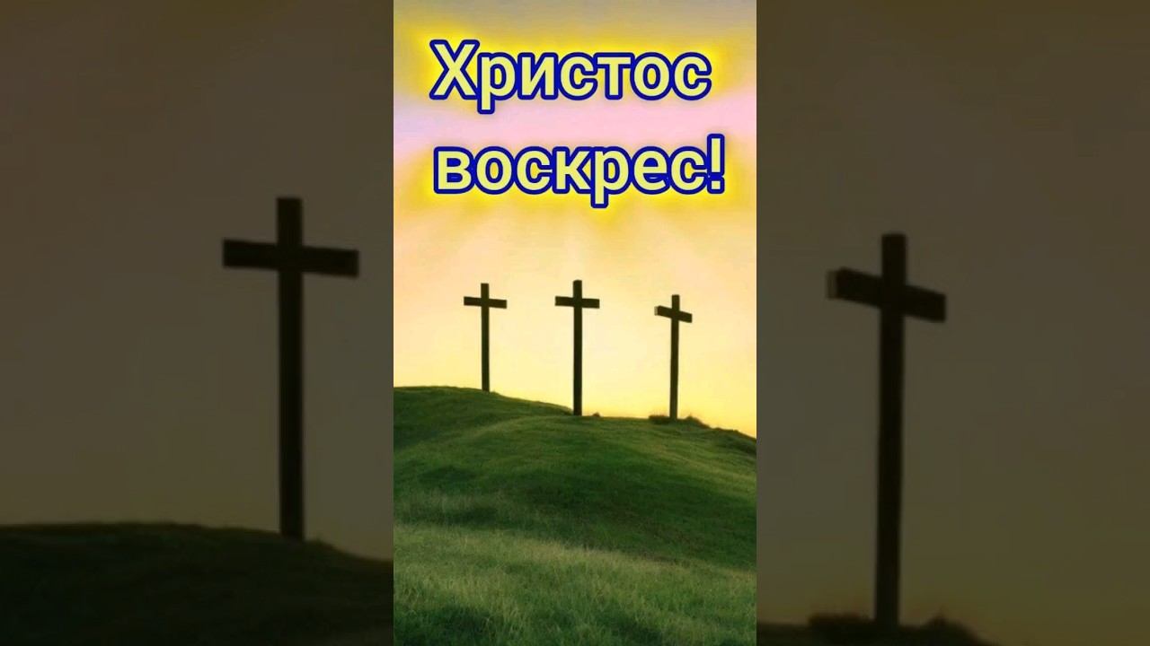 Истинный смысл Пасхи и воскресения Иисуса Христа!