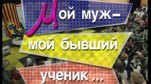 Я сама: Мой муж - бывший ученик...1996